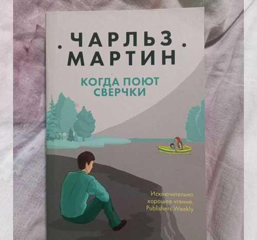 Книга "Когда поют сверчки" Чарльз Мартин