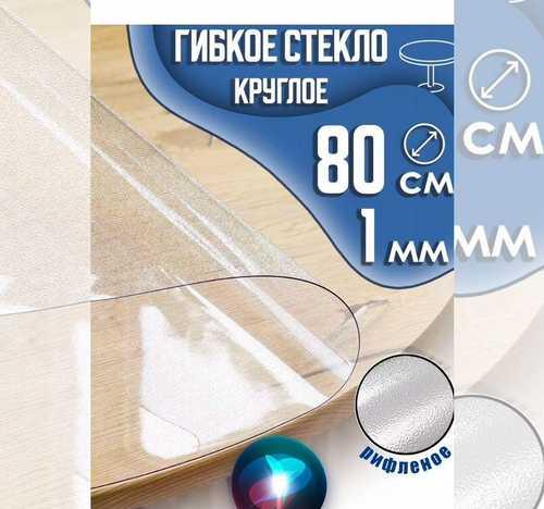 Клеенка круглая на стол 80см