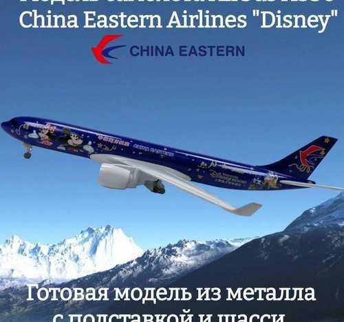 Модель самолета Airbus A330 China Eastern Airlines "Disney" длина 20 см (с шасси)