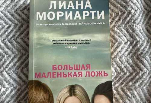 Книга "Большая маленькая ложь" Лиана Мориарти