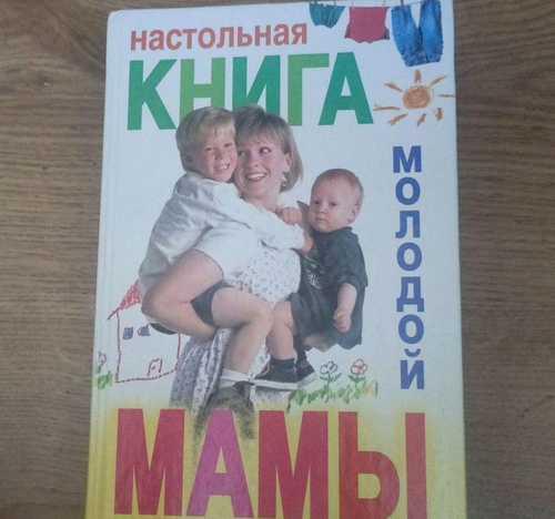 Настольная книга молодой мамы