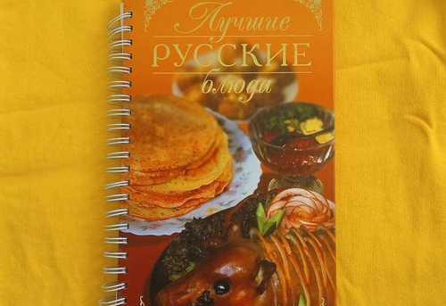 Книга лучшие русские блюда