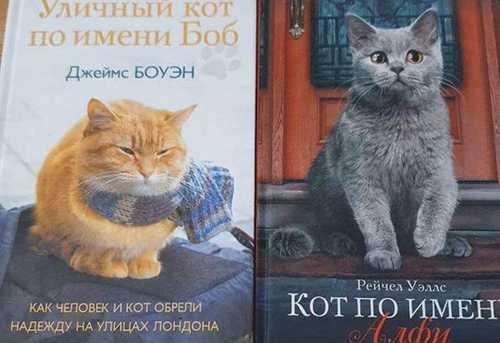 Рассказы/книги про кошек