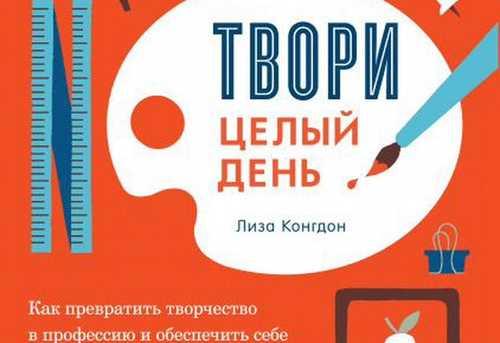 Книга Лиза Конгдон. "Твори целый день"