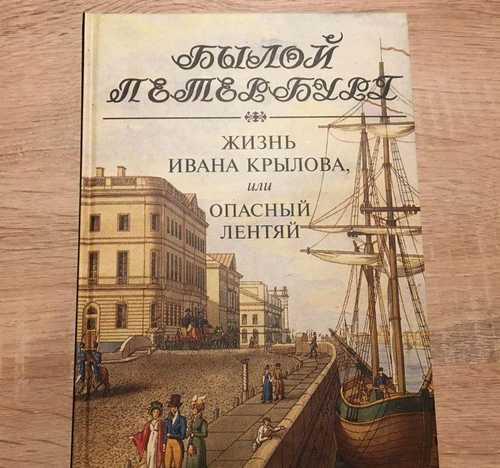 Книга былой Петербург про Крылова