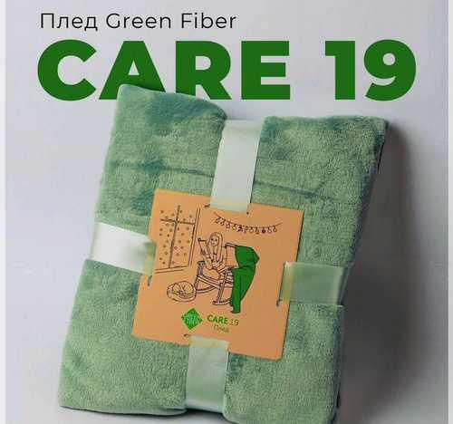 Плед Green Fiber Care