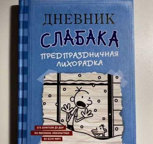 Детская книга Дневник Слабака