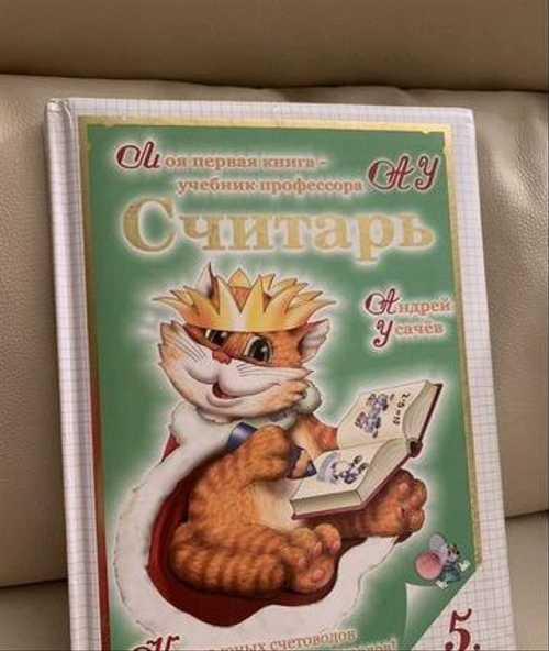 Книга детская «Считарь Усачева»