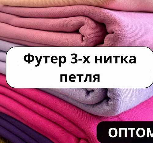 Футер 3-х нитка петля оптом