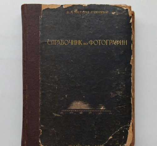 Справочник по фотографии. Яштолд-Говорко. 1937