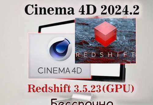 Maxon Cinema 4D 24 - Redshift 3.5.23 (GPU + CPU) б