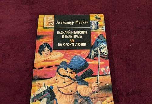 Александр Маркин василий иванович В тылу врага