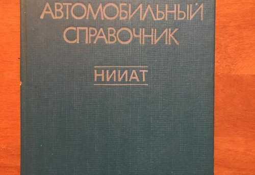 Автомобильный справочник 1975г