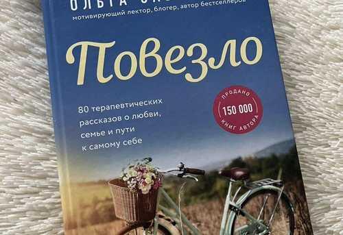 Повезло. Книга Ольги Савельевой