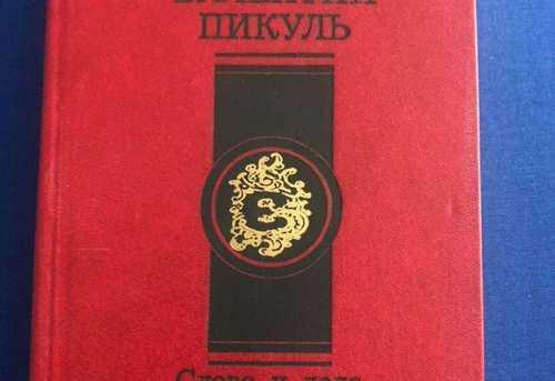 Собрание сочинений в 9 томах Валентина Пикуля