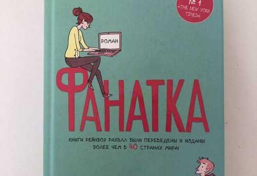 Книга Рейнбоу Рауэлл Фанатка