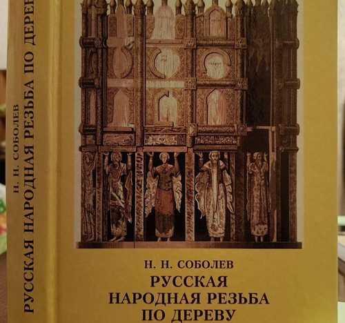 Русская народная резьба по дереву. Н.Н. Соболев