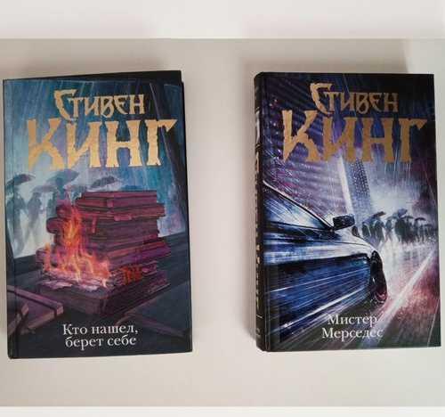 Книги Стивена Кинга Мистер Мерседес