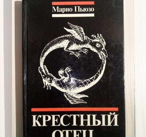 Книга марио пьюзо Крёстный Отец (1990)