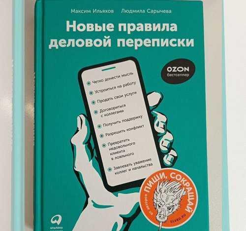 Книга Новые правила деловой переписки. М.Ильяхов