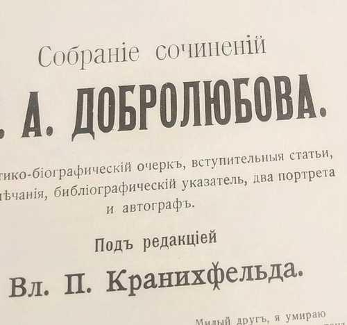 Собрание сочинений Добролюбова Н.А. 1896 год