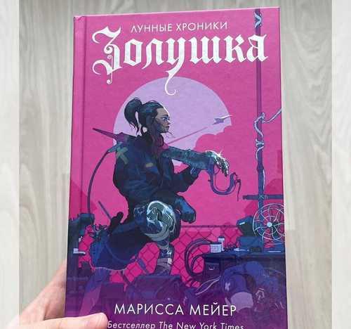 Книги Мариссы Мейер Лунные хроники