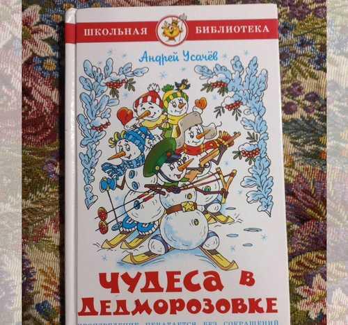 Усачев Чудеса в Дедморозовке 2009г