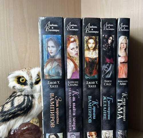 Комплект из 5 книг. Серия : Любовь и вампиры