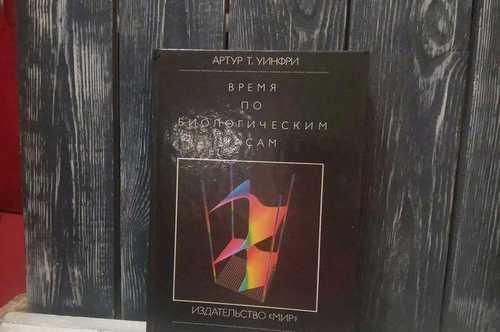Время по биологическим часам. Артур Т.Уинфри