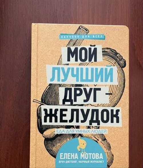 Книга мой лучший друг желудок