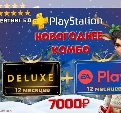 Подписка PS plus Delux   EA play на 12 месяцев (Арт.56278)