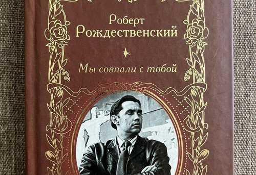 Роберт Рождественский Стихи о любви