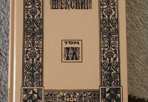 Вильям Шекспир том 9 (Юлий Цезарь, Ричард 2)