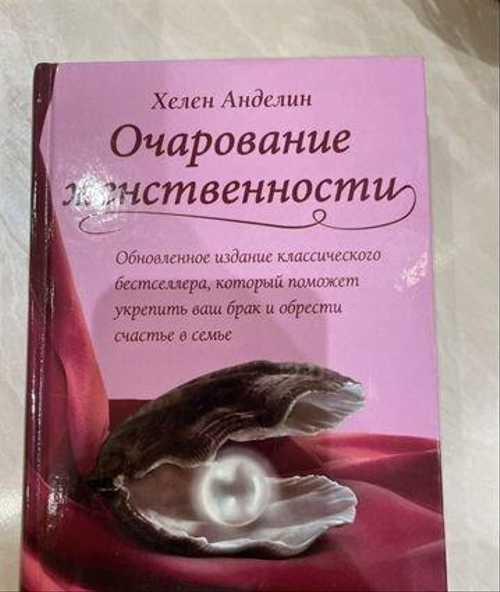 Книга Очарование женственности