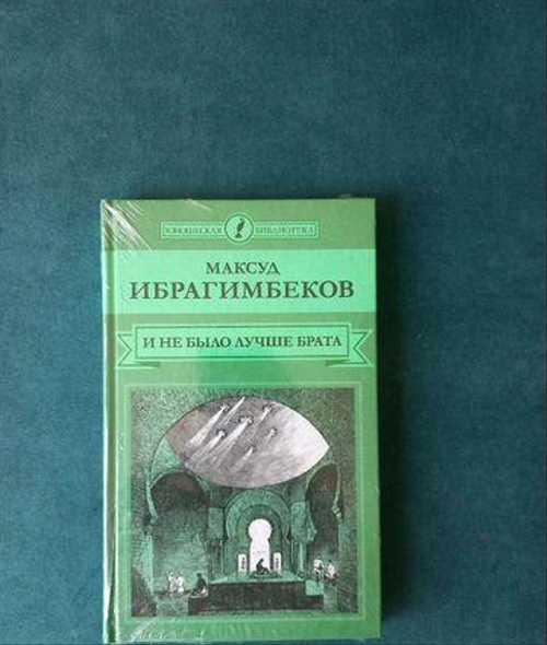 Максуд Ибрагимбеков. И не было лучше брата