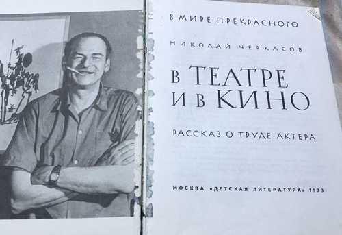 Николай Черкасов "В театре и кино"