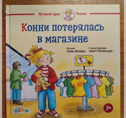 Книга Конни потерялась в магазине новая