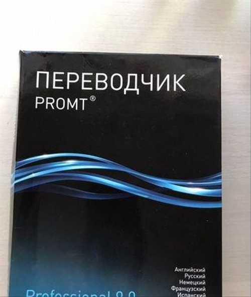 Переводчик promt 9.0