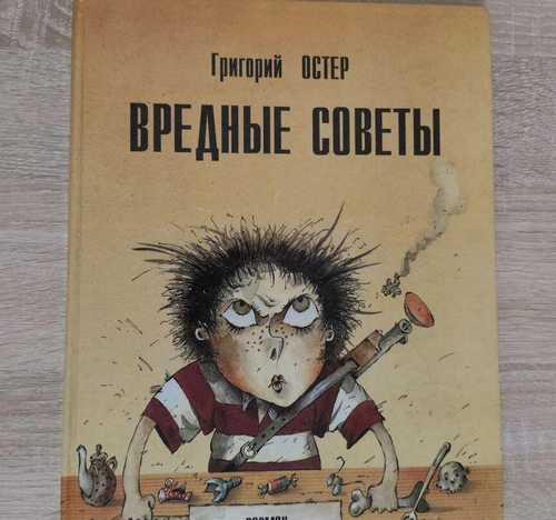 Книга Вредные советы, Григорий Остер