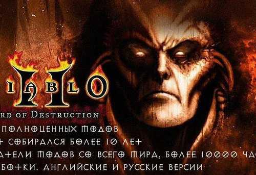 Diablo II LOD + 136 полноценных модификаций