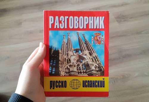 Книги на испанском языке
