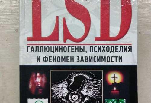LSD. Галлюциногены, психоделия и зависимость