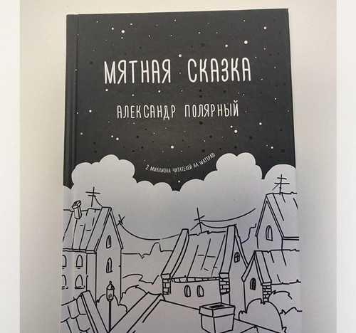 Книга мятная сказка