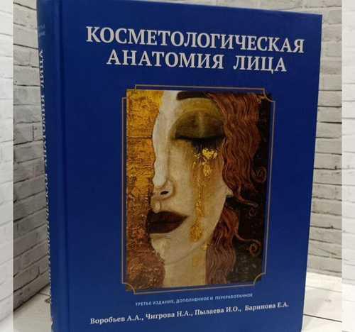 86760 Воробьев А.А., Чигрова Н.А., Пылаева И.О., Баринова Е.А. Косметологическая анатомия лица 2024