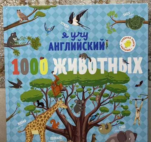 Я учу английский. 1000 животных