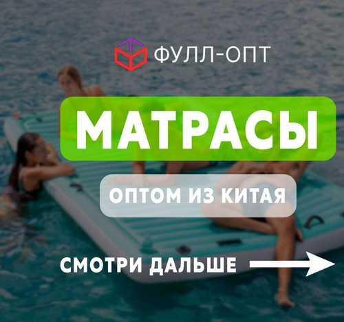 Надежные надувные матрасы/Опт/Байер