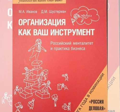 Организация как ваш инструмент М.А. Иванов Д.М. Шу