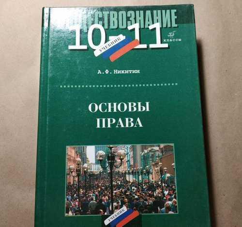 Обществознание 10-11 классы. Основы права. А.Ф. Ни