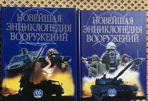 Новейшая энциклопедия вооружений в двух томах