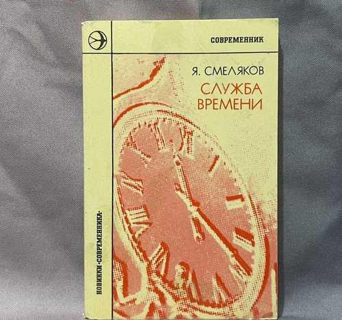 Служба времени Смеляков 1975